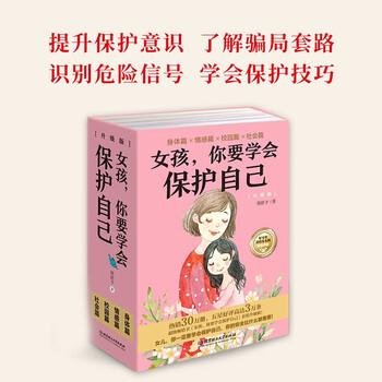 女孩，你要学会保护自己全4册 周舒予著 父母给青春期女儿教育书籍 10-16岁叛逆期 女孩教育早恋等