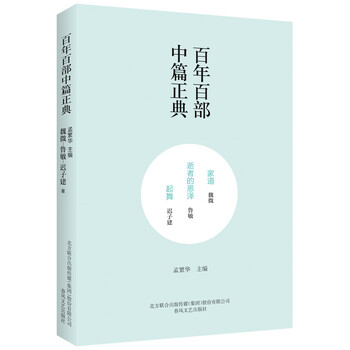 百年百部中篇正典：家道+逝者的恩泽+起舞