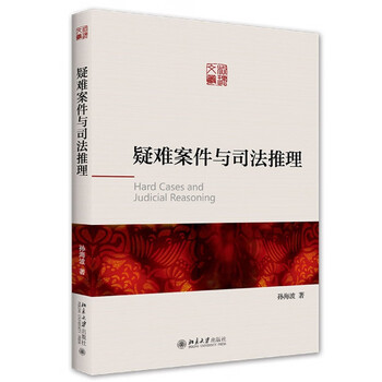 疑难案件与司法推理
