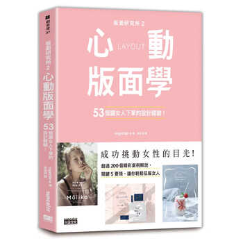 预售 原版进口书 ingectar-e版面研究所心动版面学：53个让女人下单的设计关键！三采