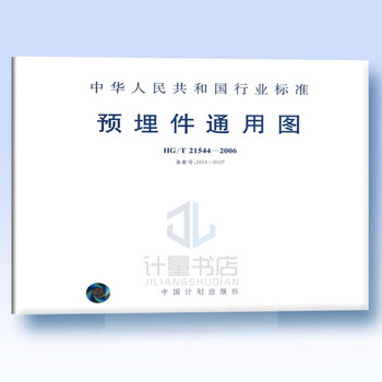 HG/T21544-2006 预埋件通用图