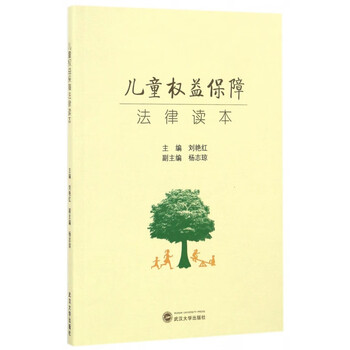 儿童权益保障法律读本