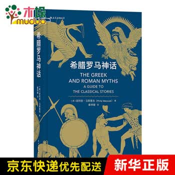 希腊罗马神话
