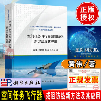 正版书籍 空间任务飞行器减阻防热新方法及其应用 黄伟著科学出版社高超声速出版工程系列工具书十三五国家重点图书出版规划项目书