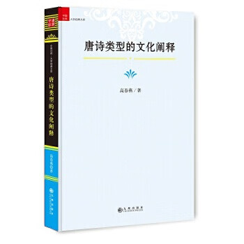 唐诗类型的文化阐释