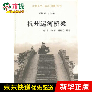 杭州运河桥梁/杭州全书运河河道丛书