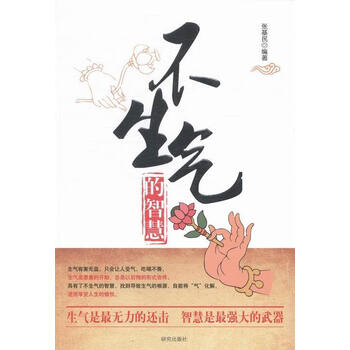 不生气的智慧 张基民 励志与成功 9787801688767