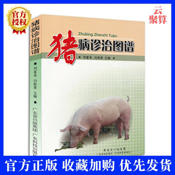 2020新书 猪病诊治图谱 猪病诊治大全书 猪病图解与鉴别用药大全 实用养猪指南手册 猪常见疾病诊断