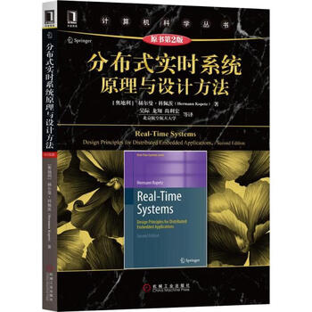 分布式实时系统原理与设计方法 原书第2版