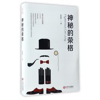 神秘的荣格