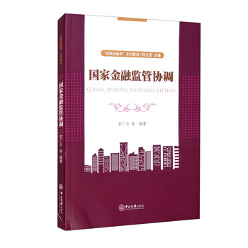 国家金融监管协调
