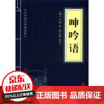 中华国学经典精粹 呻吟语 权谋智慧经典本 口袋便携版原文注释译文全注全译青少年中小学课外阅读智慧书