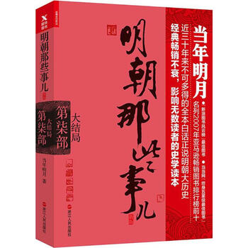 明朝那些事儿(新版)第7部,大结局
