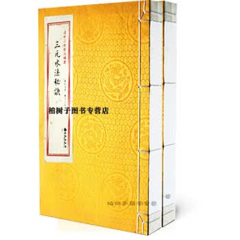正版古籍线装 三元水法秘诀 上下 寻龙点穴 龙穴砂水三元地理龙局水法 周易地理堪舆 地理风水秘笈 中