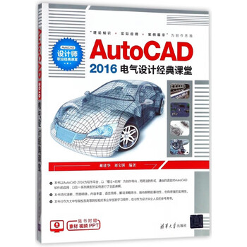 AutoCAD2016电气设计经典课堂