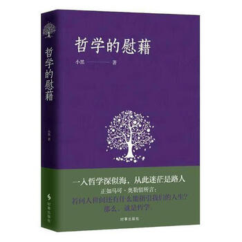 哲学的慰藉小黑时事出版社9787519501563 哲学书籍
