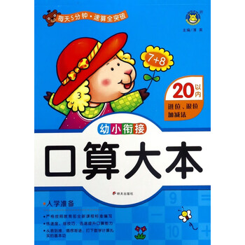 20以内进位退位加减法/幼小衔接口算大本