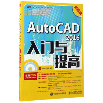 AutoCAD2016入门与提高(附光盘超值版)