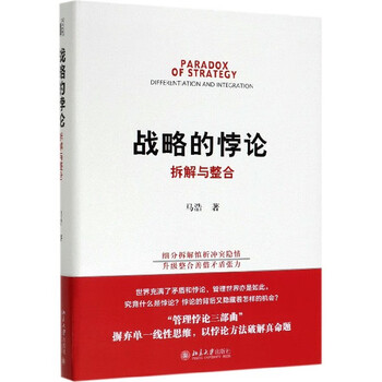 战略的悖论(拆解与整合)(精)