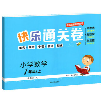 快乐通关卷数学 一年级上册 人教版RJ 小学数学1年级上册刷考点+刷题型+刷易错+单元期中专项易错期末练习资料书