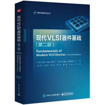 现代VLSI器件基础（第二版）