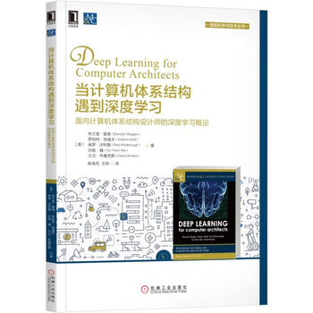 当计算机体系结构遇到深度学习(面向计算机体系结构设计师的深度学习概论)/智能科学与