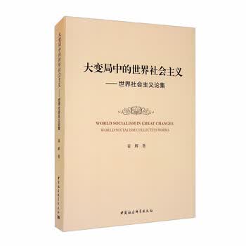 大变局中的世界社会主义：世界社会主义论集
