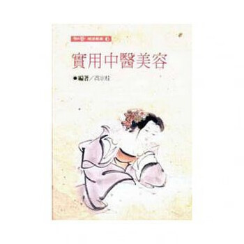 台版 实用中医美容 介绍几种常见的传统医学美容保养法及身体发肤疾患的中医疗法医疗保