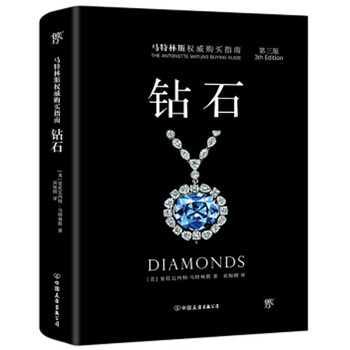 正版 钻石 第三版 中国友谊