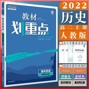高二教材划重点 2022版选择性必修第一册选修二三语文数学英语物理化学生物政治历史地理 人教版教材全解读高二辅导书全套高中同步教辅 【高二上】历史：选择性必修1