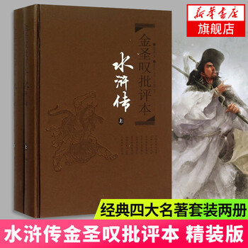 水浒传金圣叹批评本上下精装版 施耐庵著金圣叹评 四大名著文学理论与批评文学世界名著学生课外
