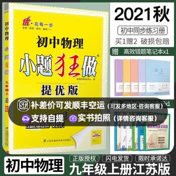 科目自选】2022初中数学语文英语物理化学小题狂做提优版巅峰版九年级上册下册苏教版初三9上9下教材全解基础题练习册作业本教辅书试卷资料小题狂练恩波教育 提优版 物理 9上 苏科版