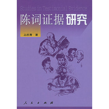 陈词证据研究 丛杭青 人民出版社