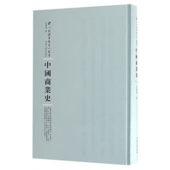 中国商业史(精)/民国专题史丛书