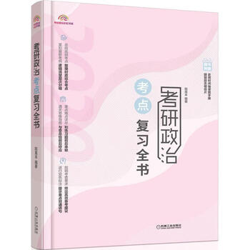 考研政治考点复（2020版名师腿姐考研政治考点精讲）考试  图书
