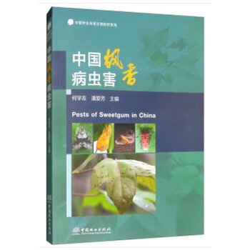 中国枫香病虫害
