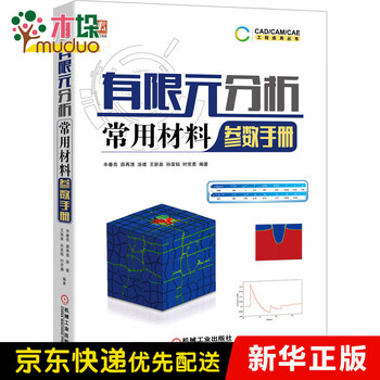 有限元分析常用材料参数手册