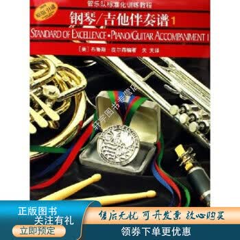 管乐队标准化训练教程：钢琴、吉他伴奏谱1原版引进