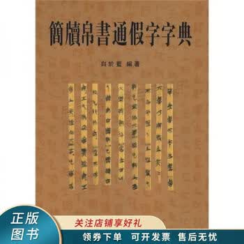 简牍帛书通假字字典