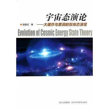 宇宙态演论 梁超伦 四川科技出版社