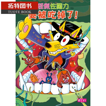 预售 原裕/图文怪杰佐罗力33佐罗力要被吃掉了！子天下