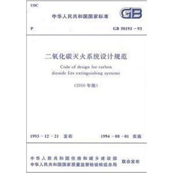 现货GB50193-93二氧化碳灭火系统设计规范(2010年版)