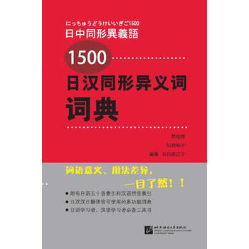 1500日汉同形异义词词典 9787561940204