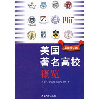 美国著名高校概览何学良　等著 清华大学出版社 9787302286394