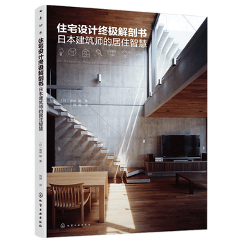 正版住宅设计终极解剖书 日本建筑师的居住智慧 别致房子120个理念室内装修设计书籍空间格局设计参考书