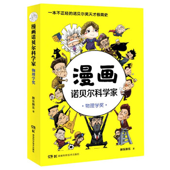漫画诺贝尔科学家(物理学奖)