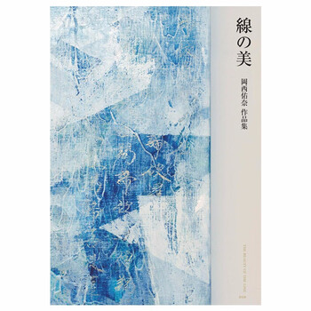 现货线之美 冈西佑奈作品集 日文原版
