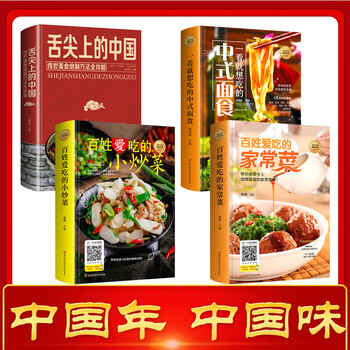 全四册 舌尖上的中国 书美食书家常菜谱大全家用厨师书全套做法炒菜彩图特产小吃中式面食百姓爱吃的小炒菜