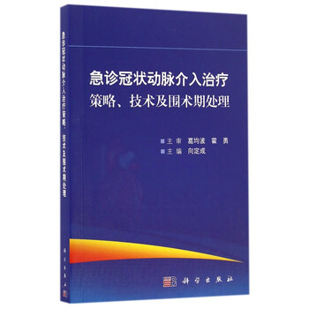 急诊冠状动脉介入治疗策略技术及围术期处理