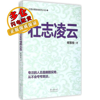 壮志凌云 何常在 著 著作 官场小说 WX